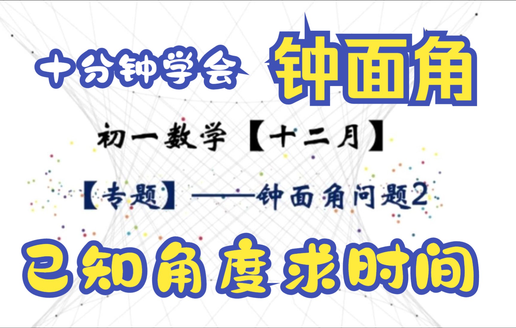 【10分钟学会】初一数学——钟面角问题2(已知角度求时间)