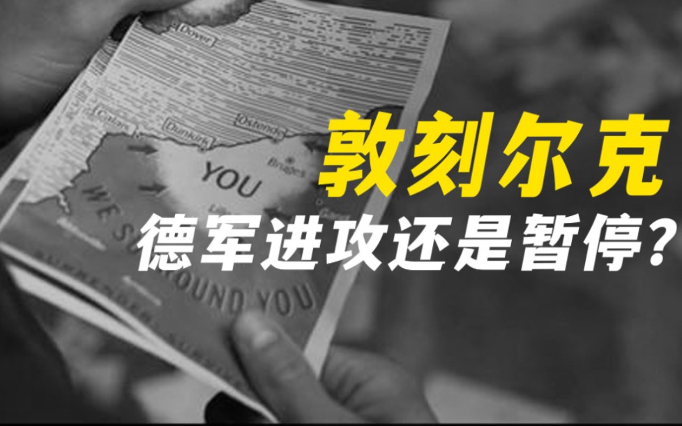 【法国战役·05】敦刻尔克:德军为何停下了?全新角度角度详解;盟军...