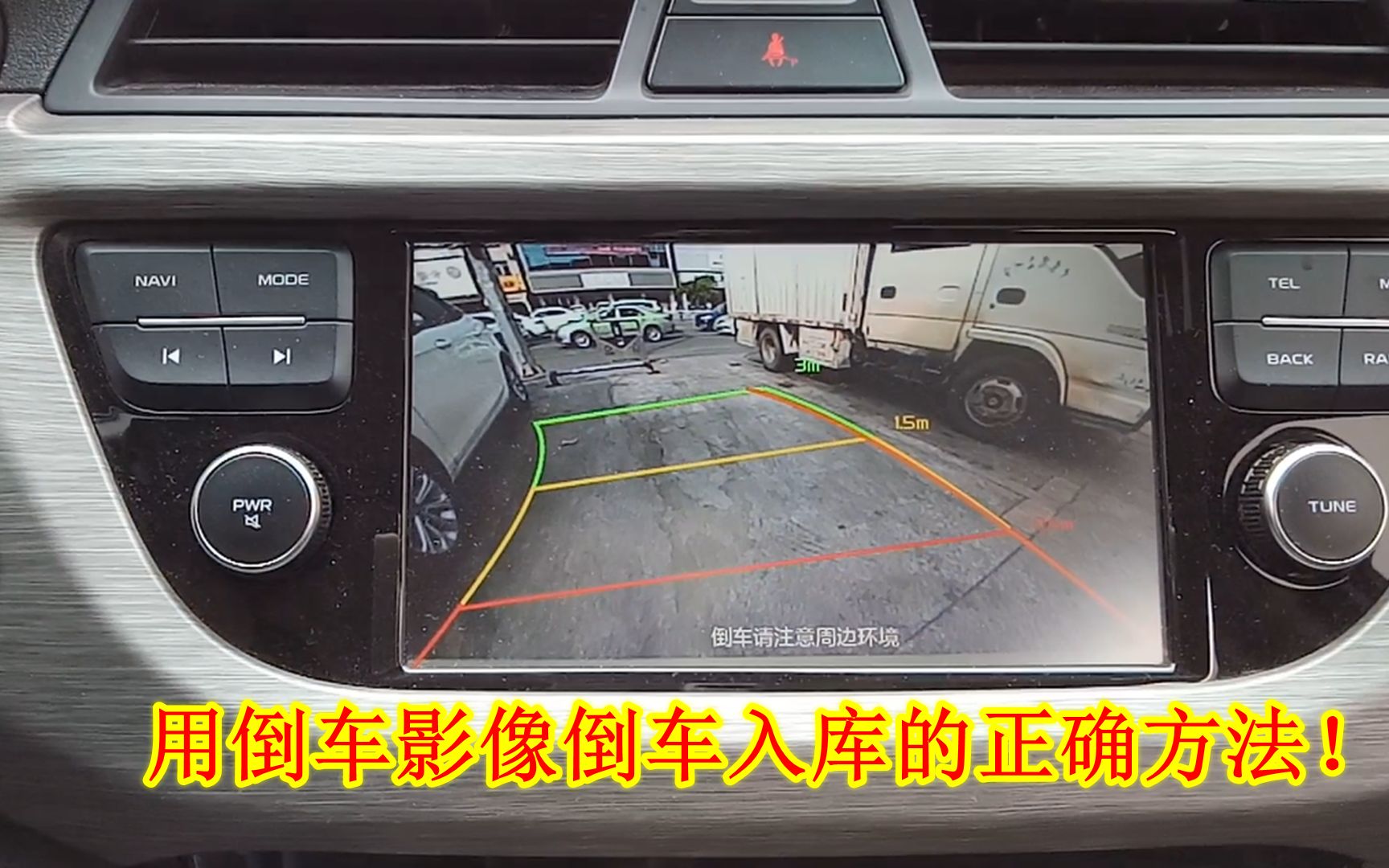 如何利用倒车影像快速入库?老司机教你一招,让倒车入库不再尴尬