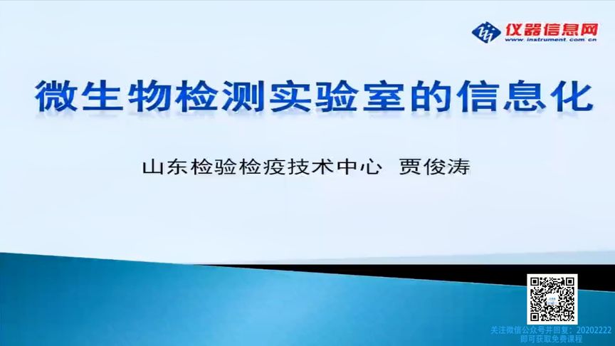 第四讲 微生物检测实验室的信息化