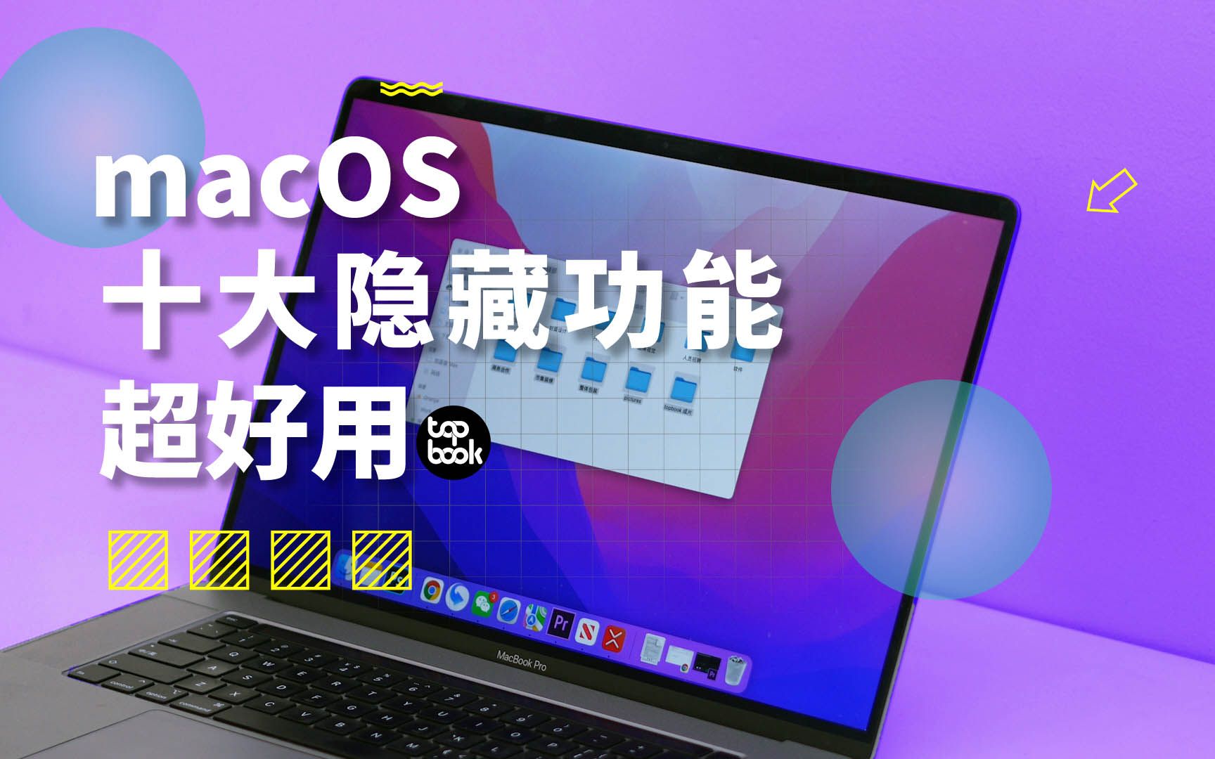 苹果电脑其实超好用:macOS的10大隐藏功能
