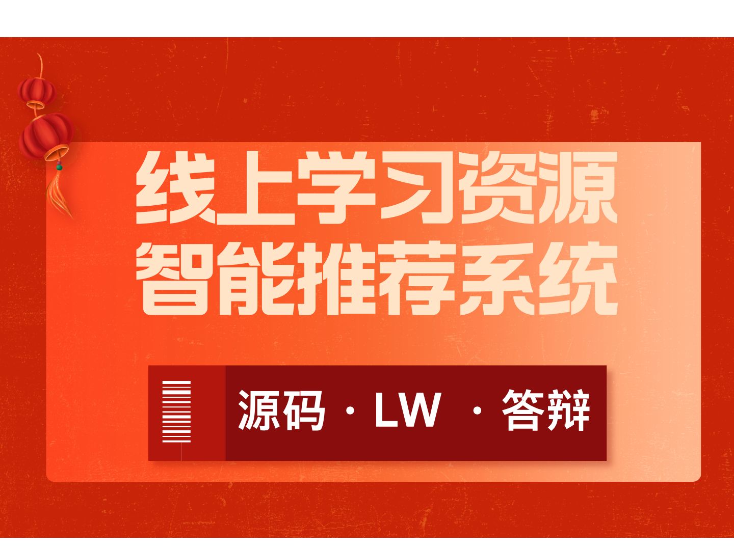 ...毕业设计 线上学习资源智能推荐系统 Java毕业设计 SpringBoot 文档...