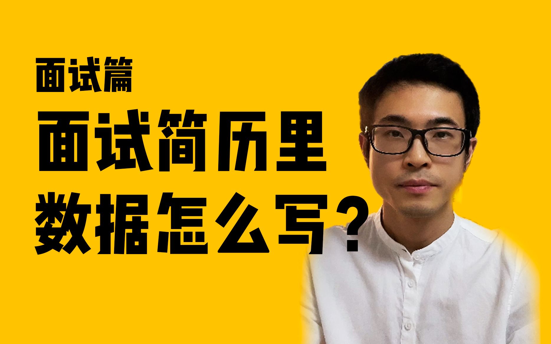 面试简历里的数据应该怎么写?#数据 #简历 #面试 #职场 #互联网 #产品...