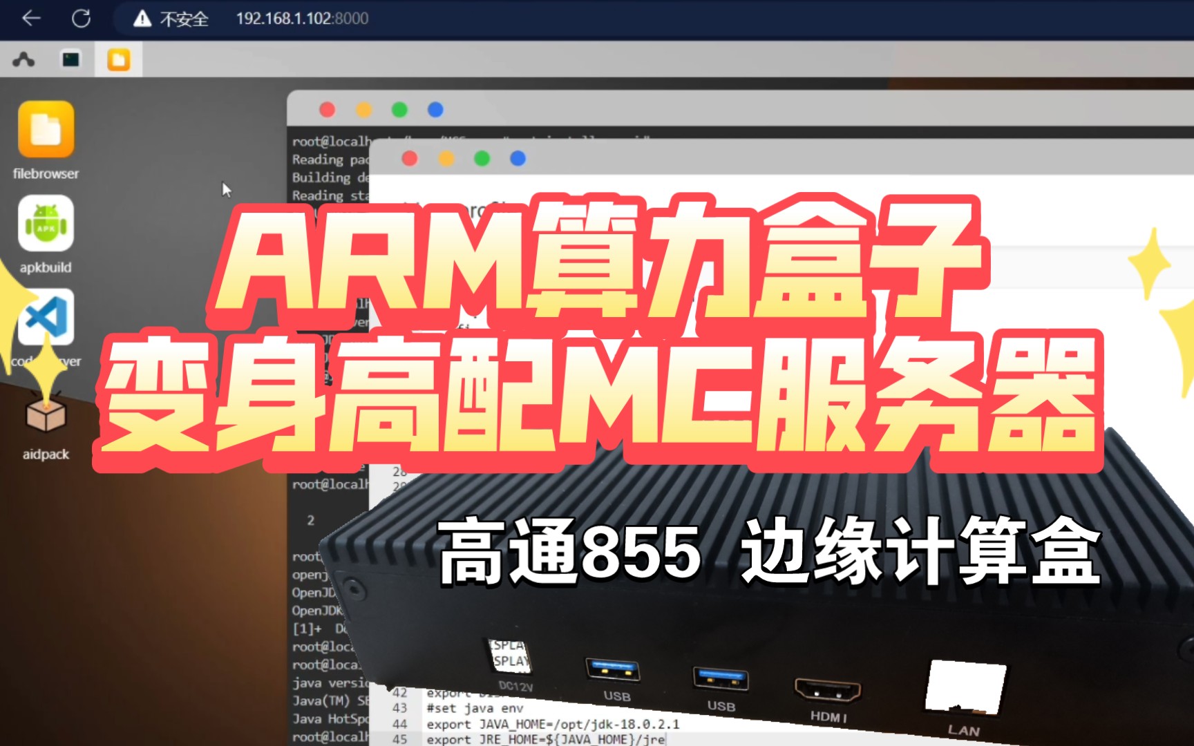 ARM算力盒子变身高配MC服务器