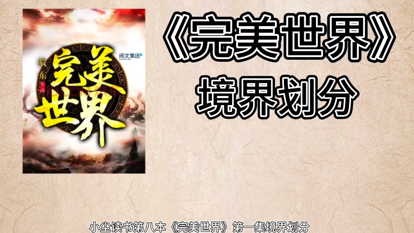《完美世界》第一集 完美世界境界划分详解