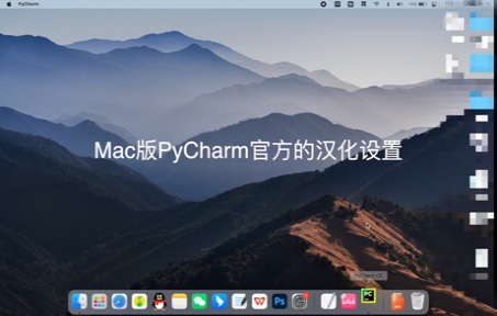 Mac版PyCharm官方的汉化设置