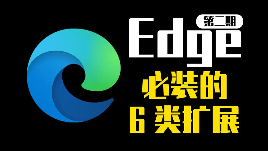 【Edge浏览器插件】这6类扩展、让Edge浏览器运行起来如此舒适。