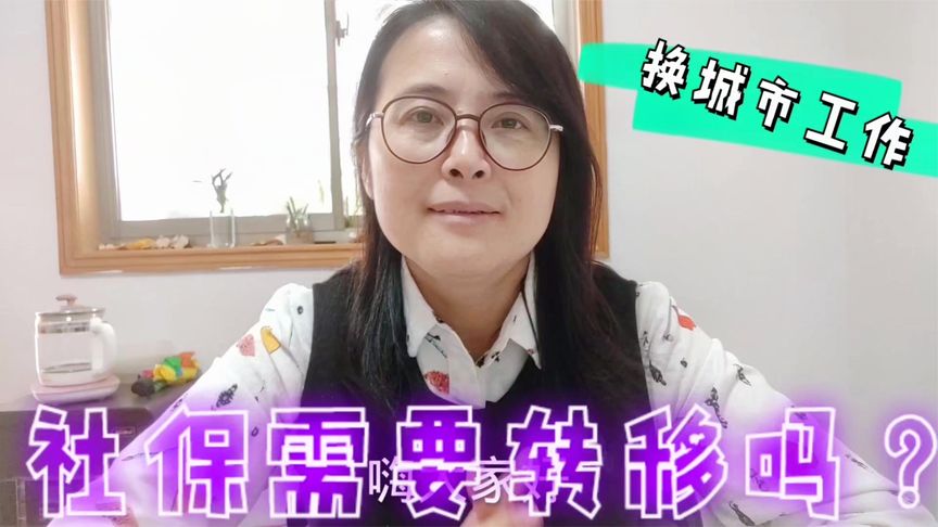换城市工作,社保需要同时转移吗?对今后的退休会有什么影响吗?