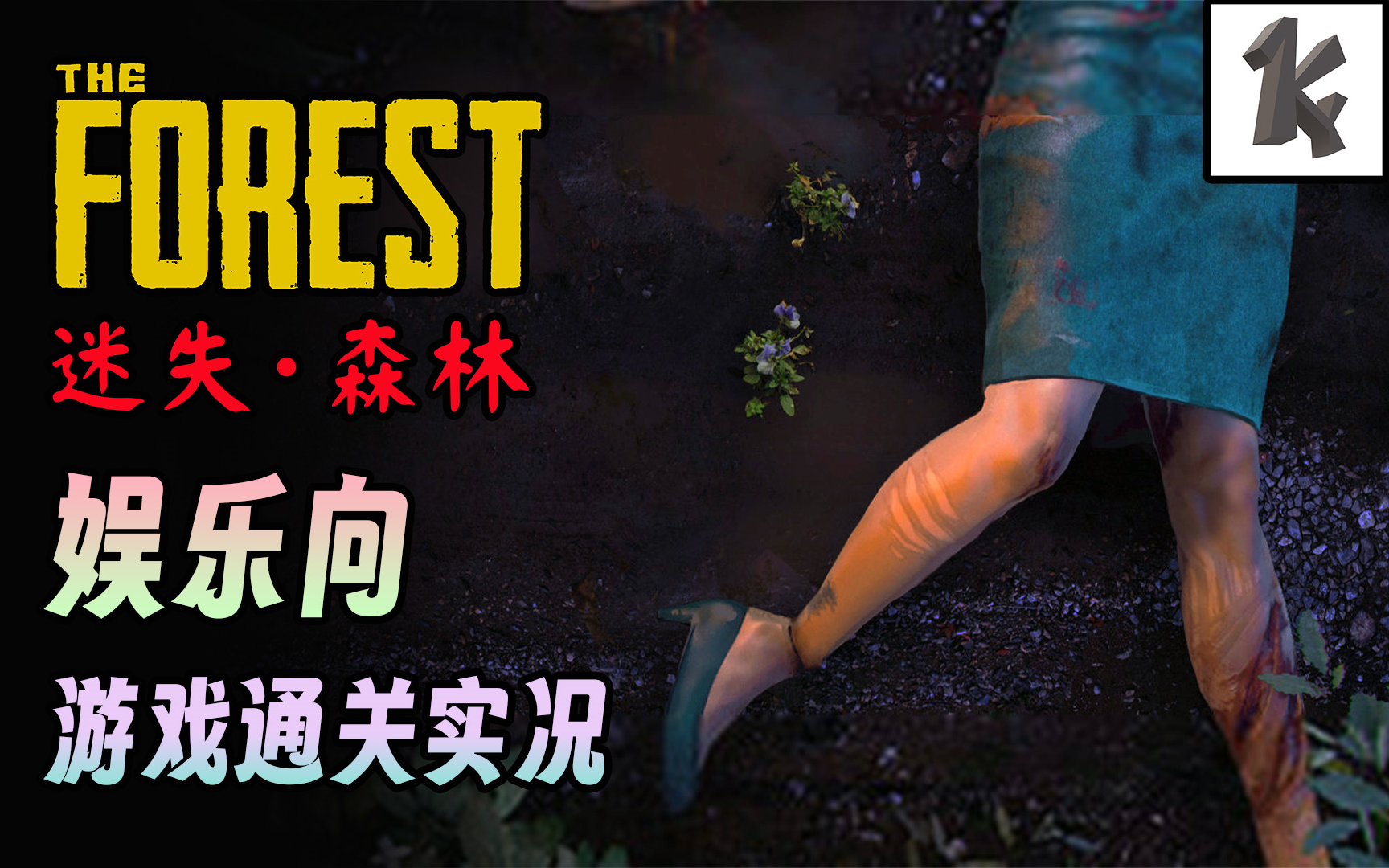 【KingZY|森林|未完结】游戏娱乐向通关流程实况解说