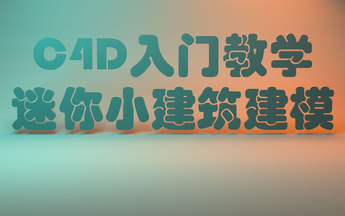 C4D—入门介绍-03