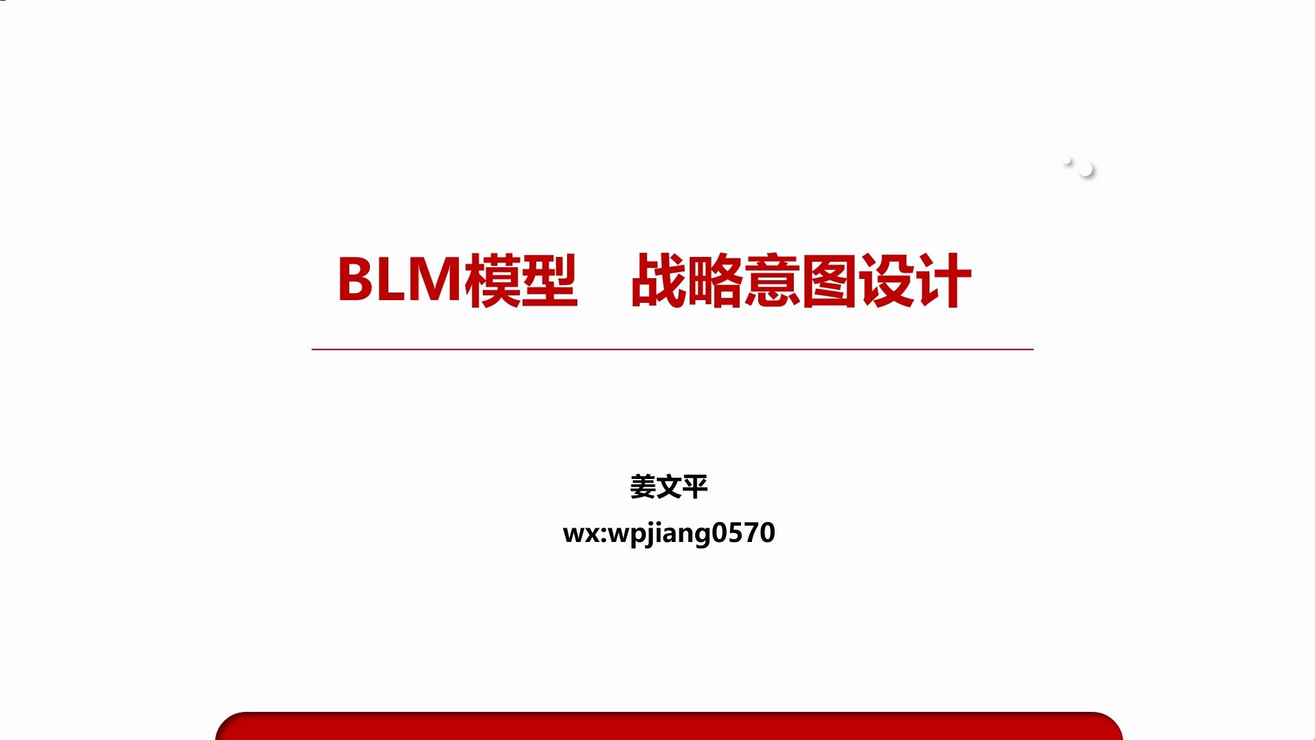 BLM模型-2战略意图设计