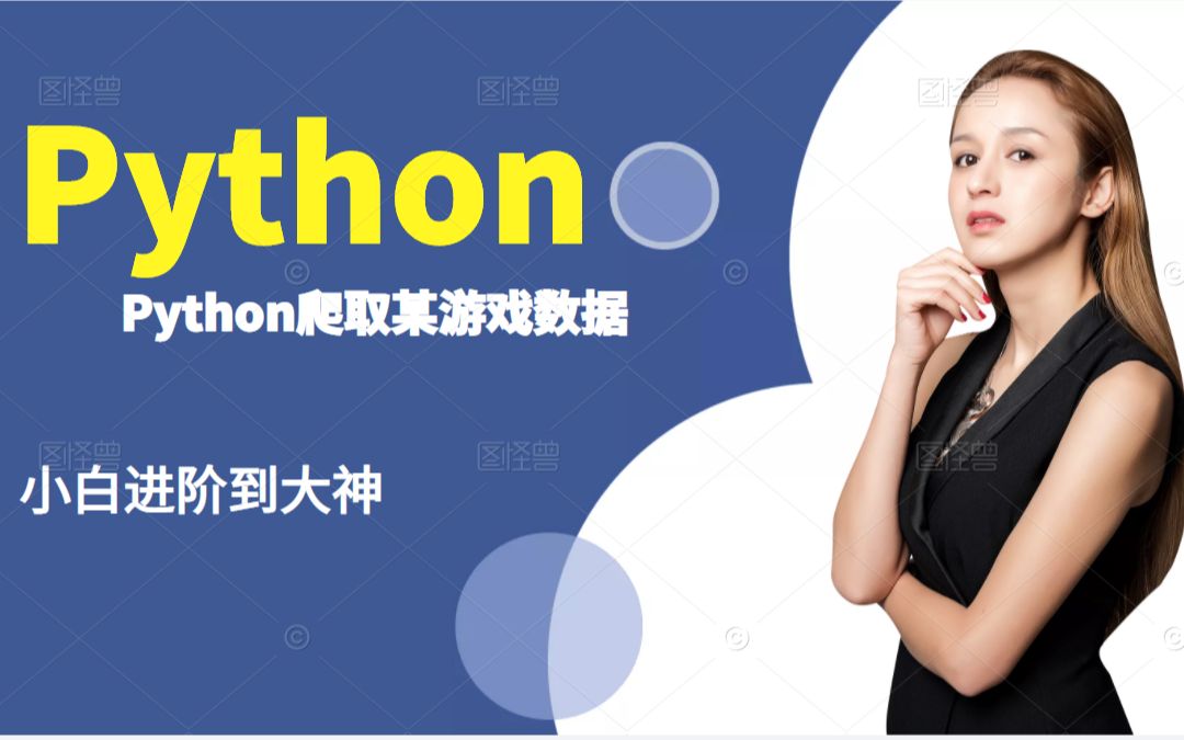 Python爬取某游戏数据