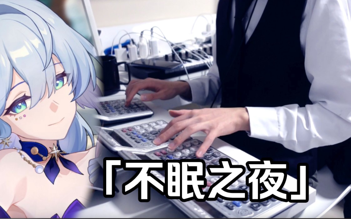 四台计算器演奏「不眠之夜」-《崩坏:星穹铁道》OP