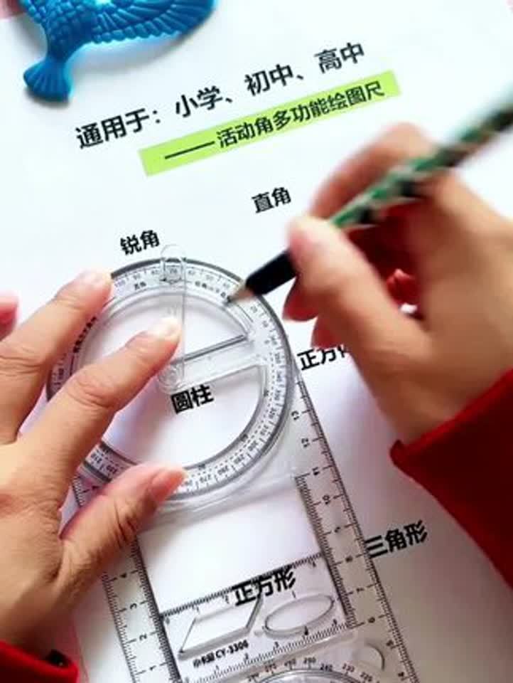 多功能几何尺子,帮助孩子快速画图形,提高学习效率,小学初中高中都有 ...