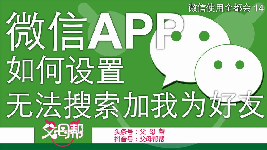微信如何设置让别人无法添加自己为好友,帮帮教您一个简单的方法