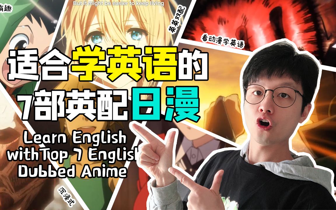【英语听力】看日本动漫可以学英语?推荐7部英配日漫好看又不耽误学...