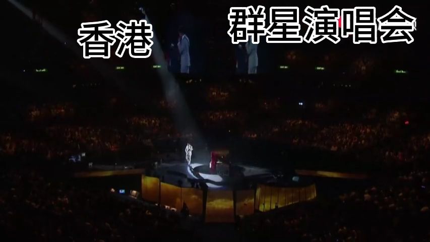 香港群星演唱会