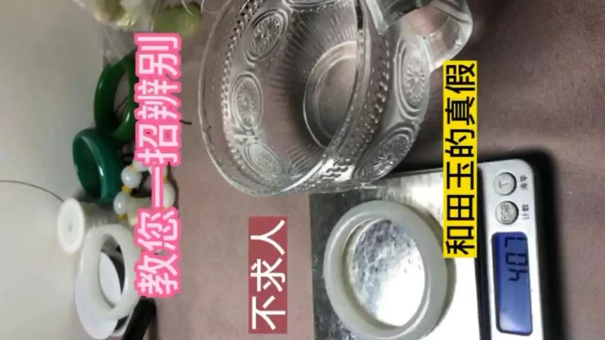 您入手的玉石是不是真的教您一个测密度的方法很靠谱 #和田玉