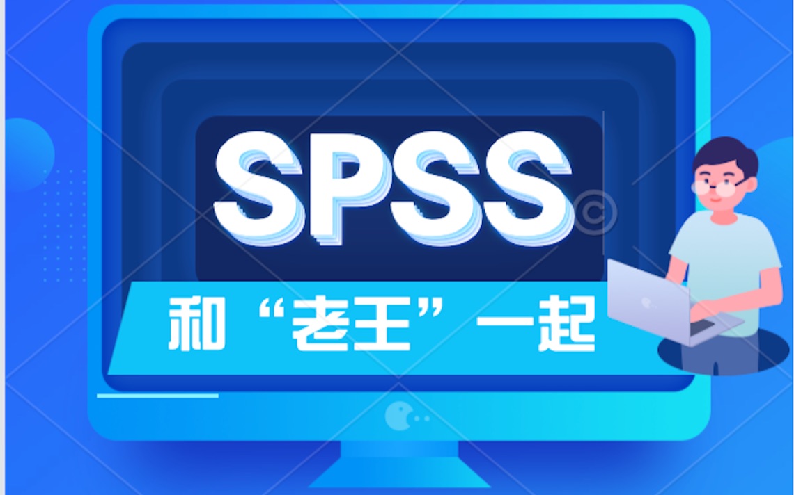SPSS第三期-项目分析及SPSSAU