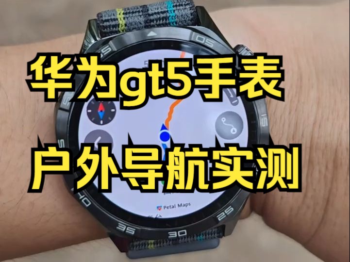 华为gt5手表,户外导航实测。