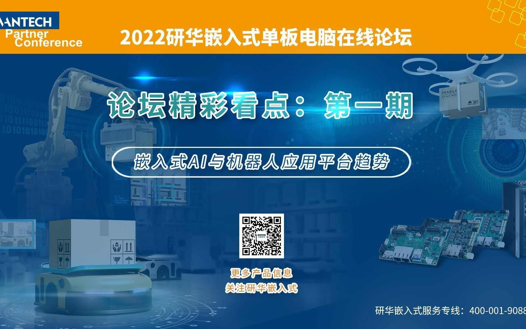 2022研华嵌入式单板电脑在线论坛精彩看点第一期——嵌入式AI与机器...