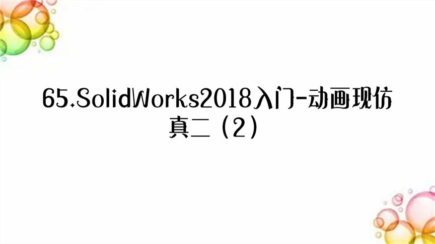 65.SolidWorks2018入门-动画现仿真二(2)【转载】