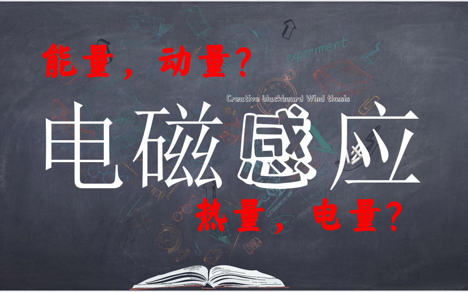 电磁感应中的能量与动量,热量与电量的关系