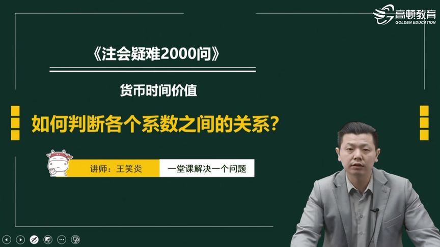 注会疑难2000问:如何判断各个系数之间的关系?