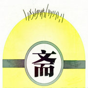 武林斋人 