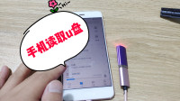 通过一根连接线就可以实现手机读取U盘资料,赶快来试一试吧
