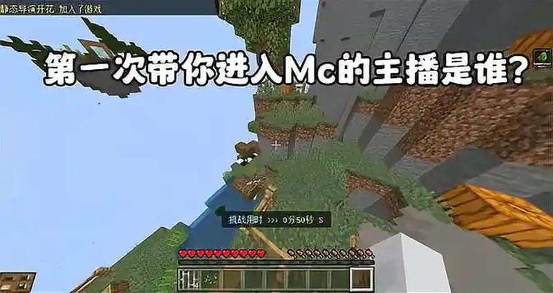 我的世界:带你进入Mc的主播是谁?