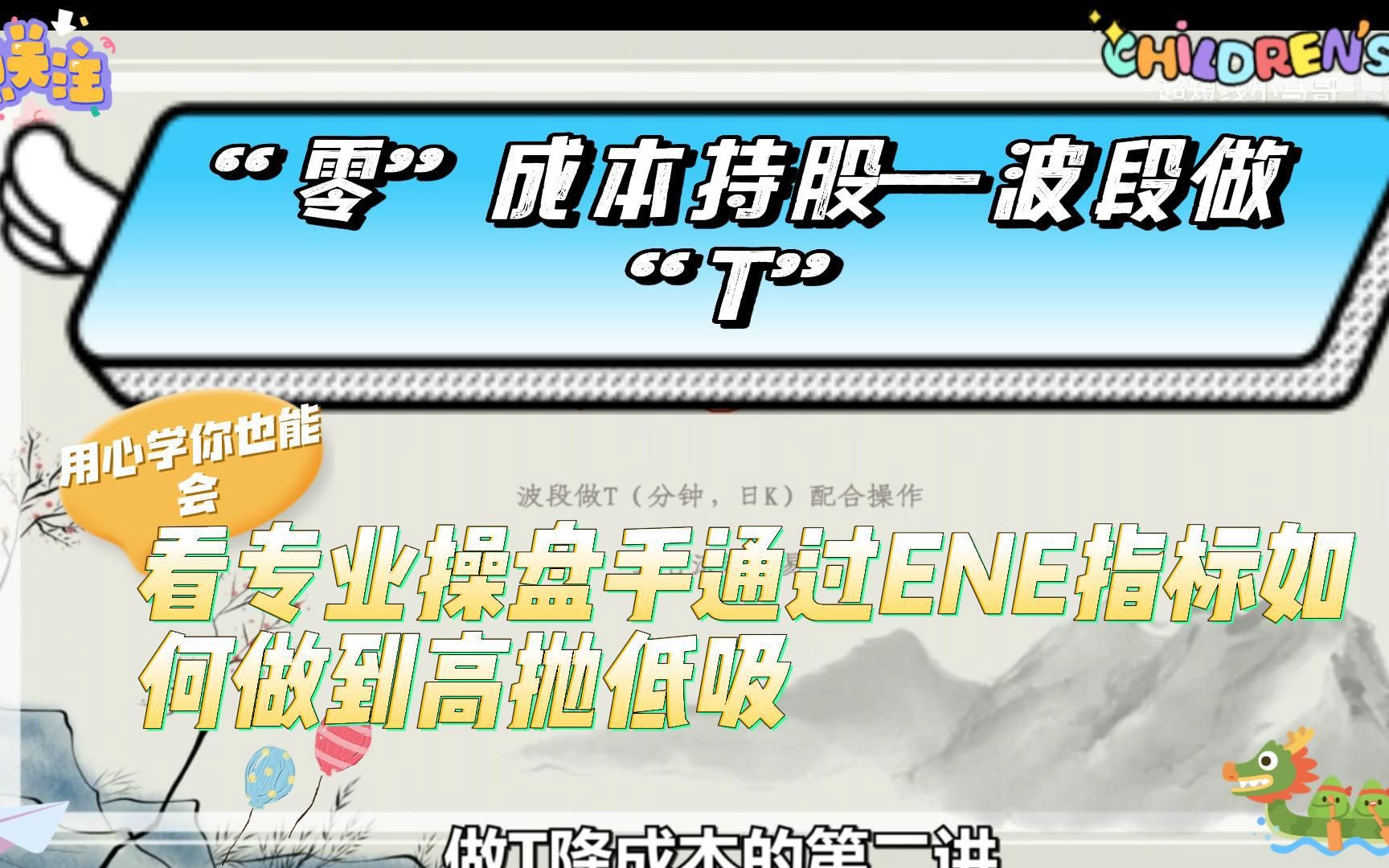 ...成本持股——波段做T”看专业操盘手通过ENE指标如何做到高抛低吸