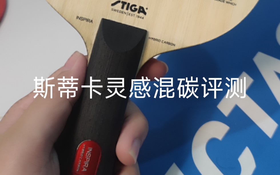 斯蒂卡灵感混碳评测!stiga!小创乒乓器材评测!手感非常好的一只底板!...