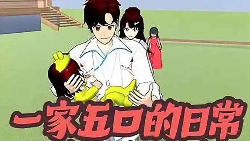 一家五口的日常第九十五季小木屋游玩 #樱花校园模拟器 #233乐园 #樱...