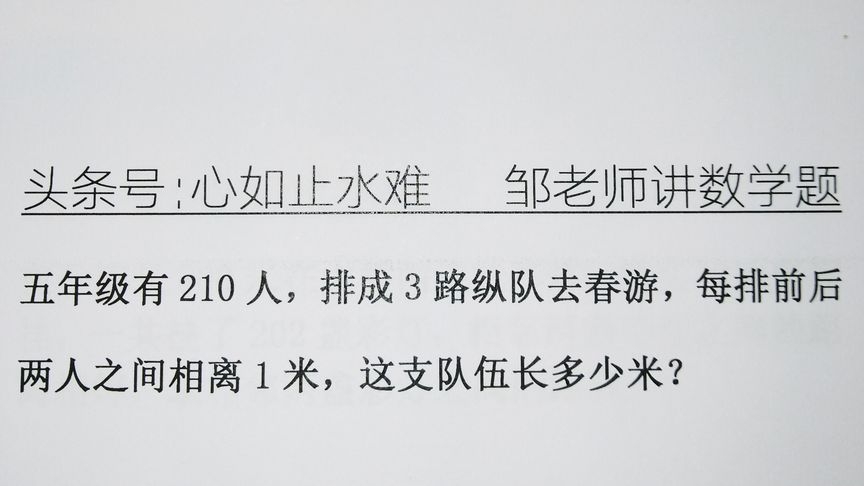 5年级培优题,210人分3路纵队,前后两人间隔1米,求队伍长多少米
