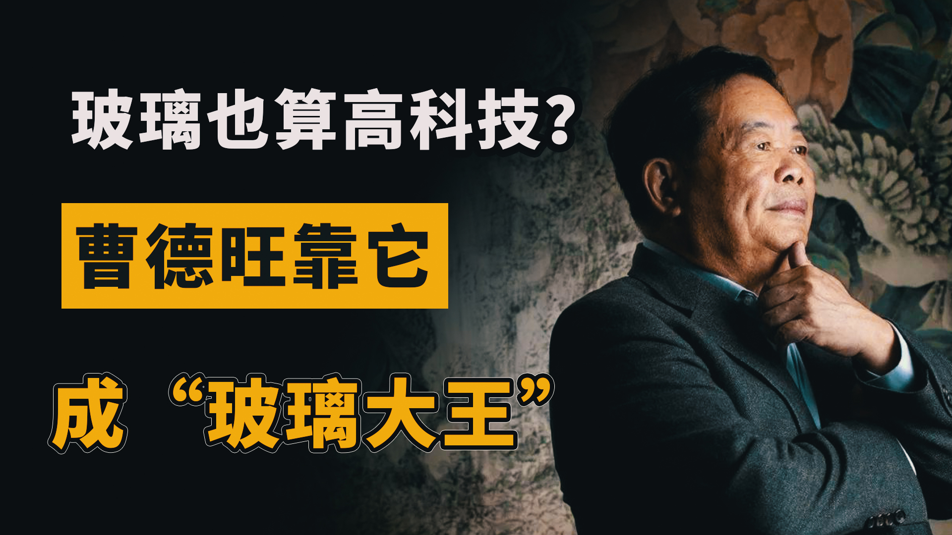 玻璃也算高科技?曾被英企垄断十余载,曹德旺靠它成“玻璃大王”