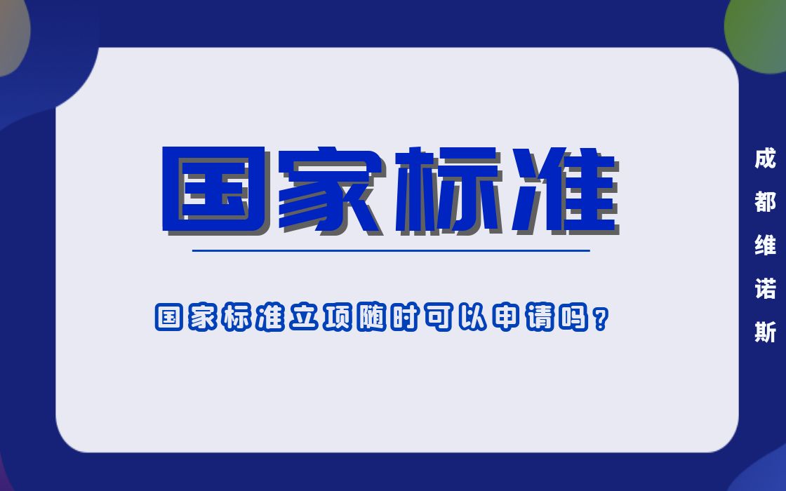 国家标准立项随时可以申请吗?