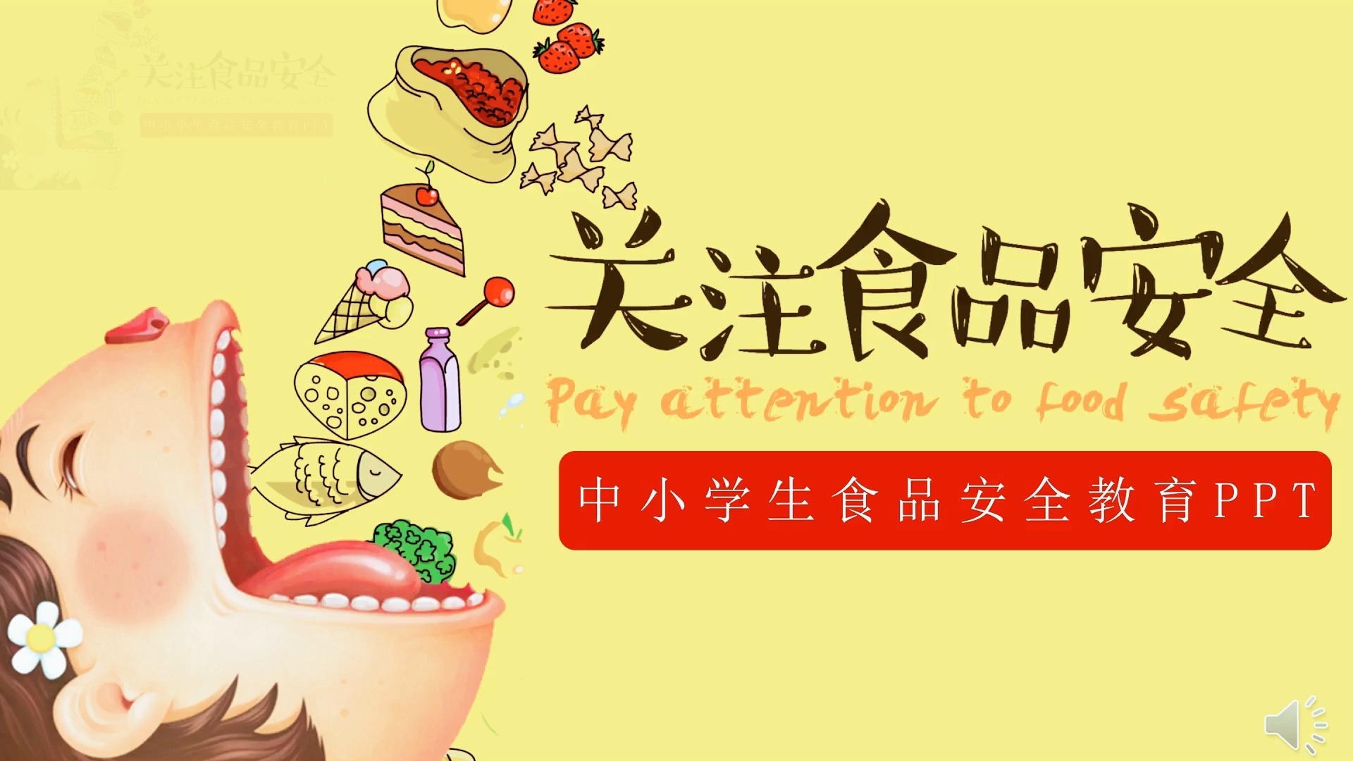 小学主题班会PPT关注中小学生食品安全教育_MIXIU112