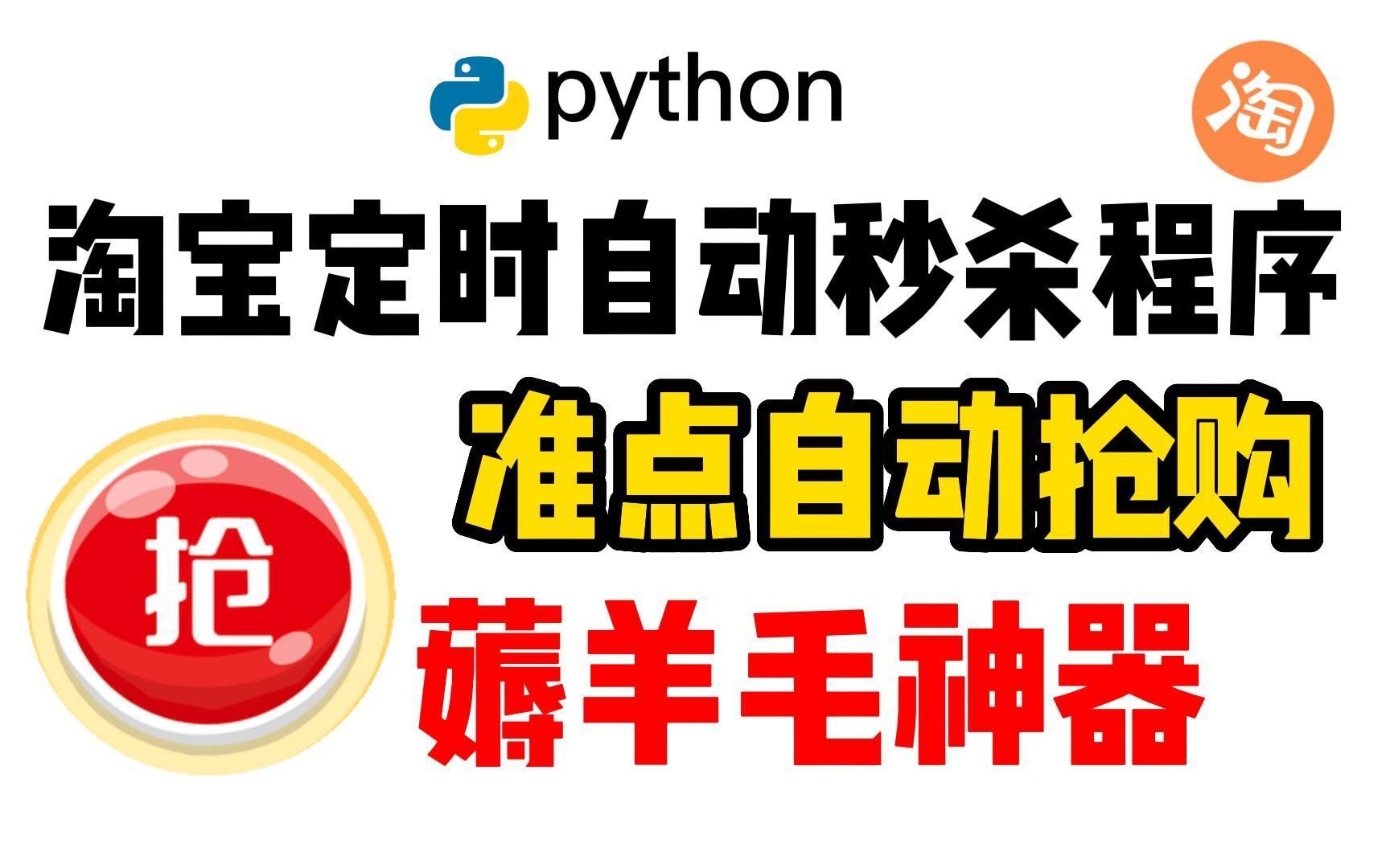 【Python脚本】【淘宝秒杀】电商购物节,抢不到心仪的商品?Python...