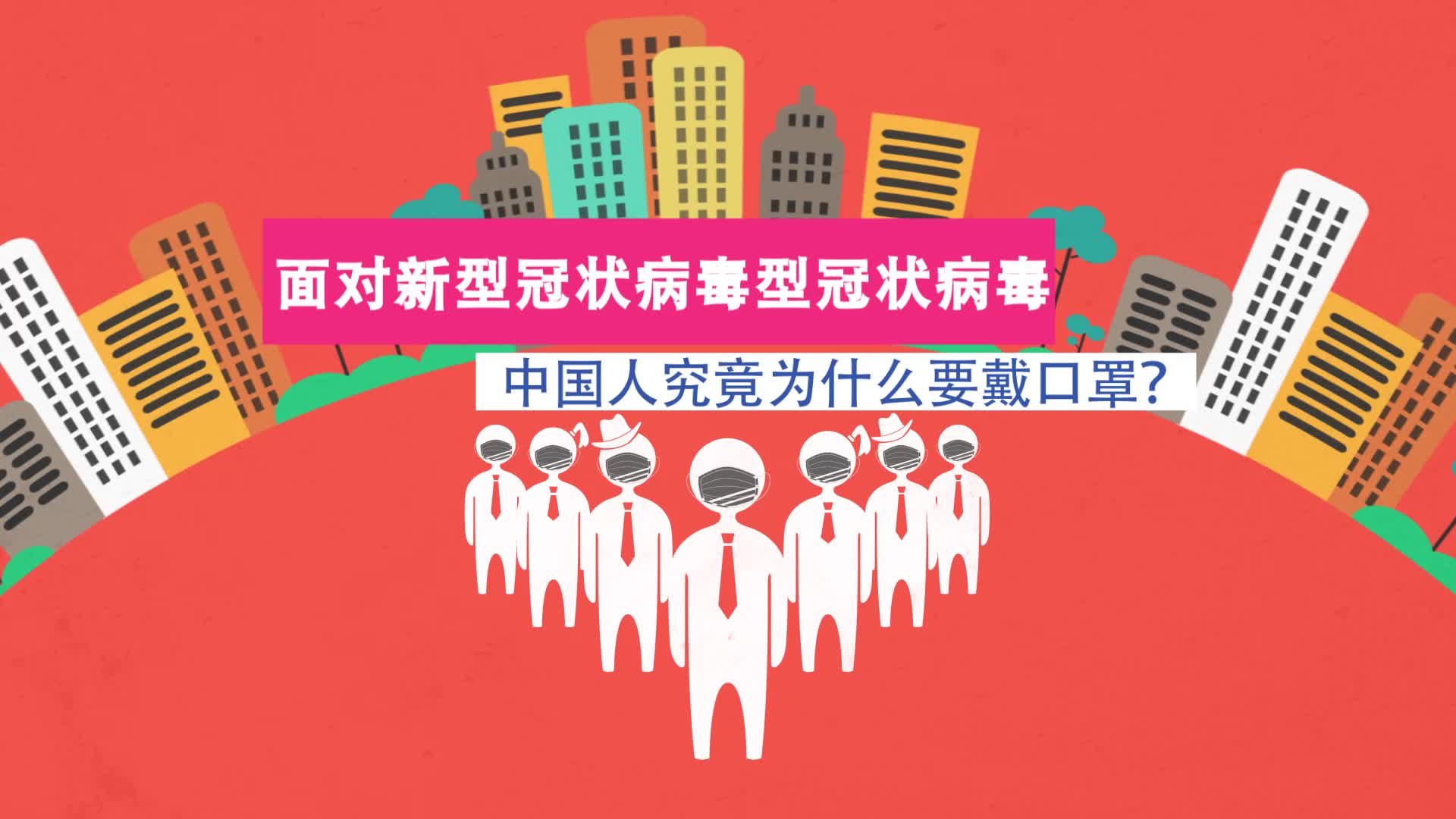【动画】疫情下,为什么一定要戴口罩?