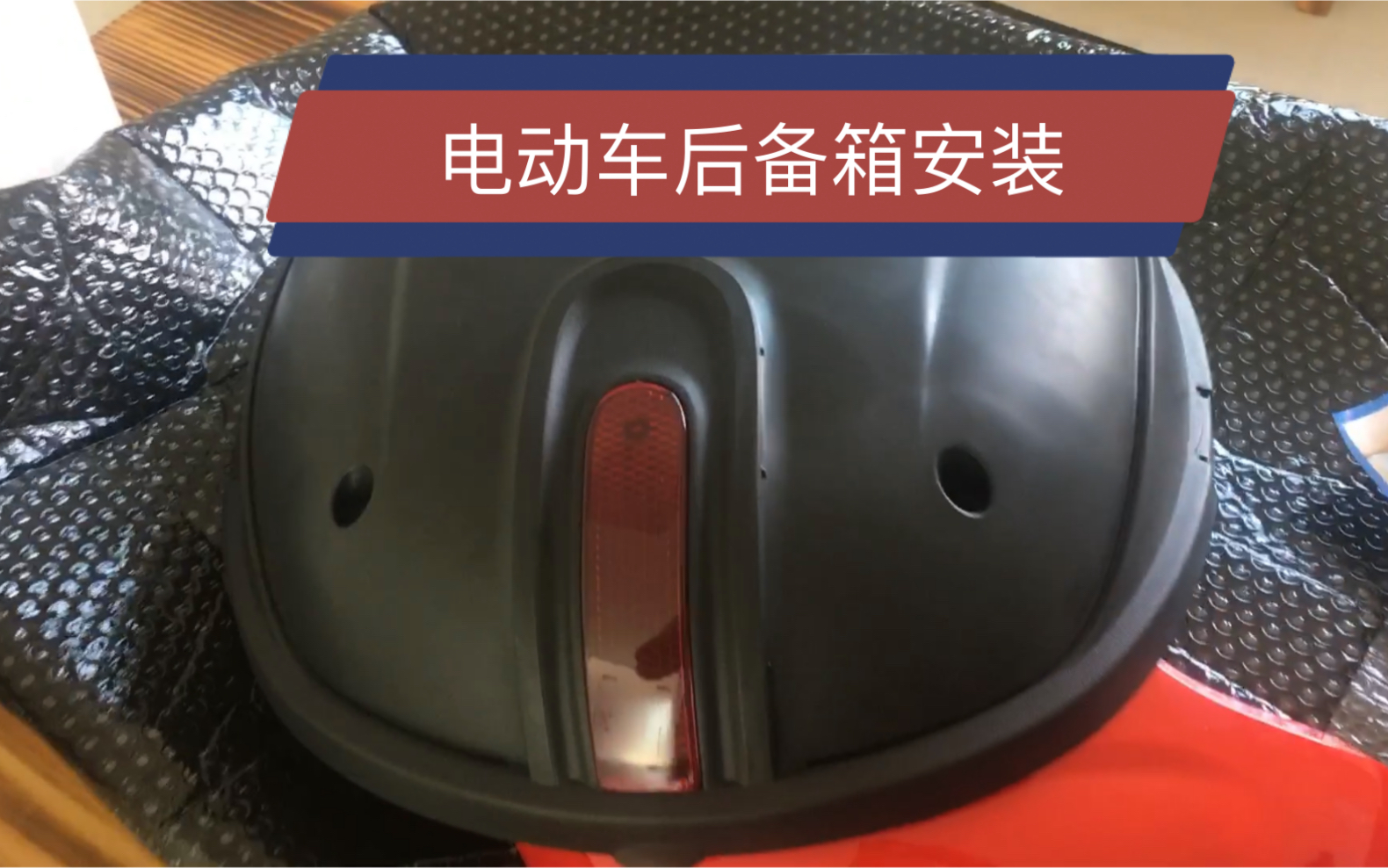 瞎搞车,电动车后备箱安装