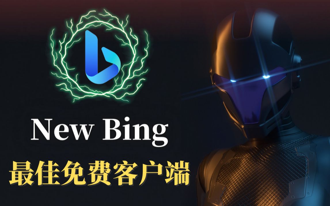 微软新必应NewBing,完美的使用方法,人人都能使用的桌面版!WIndows...