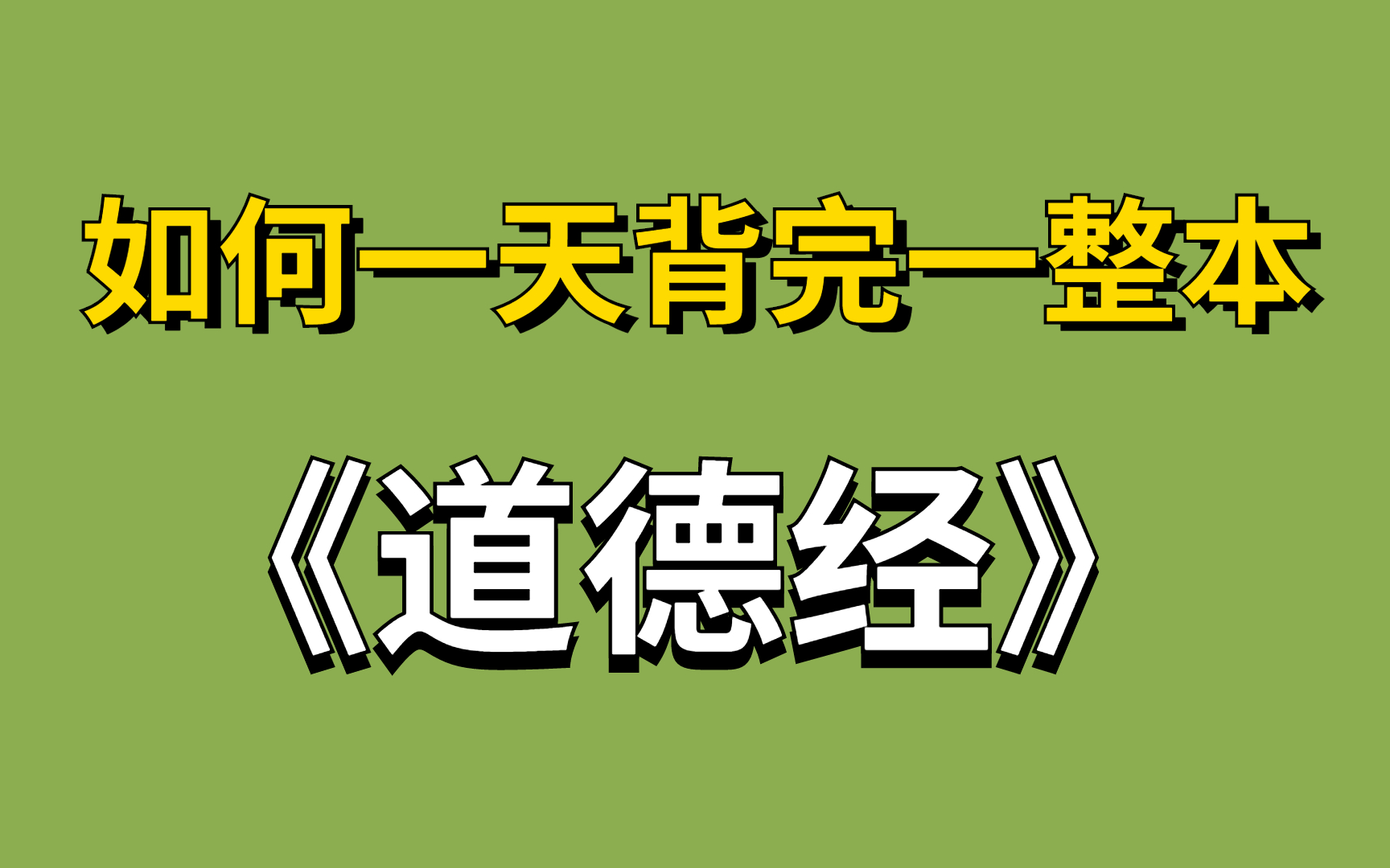 ...【七天搞定!】老子《道德经》全文背诵, 【记忆宫殿】如何一天背完...