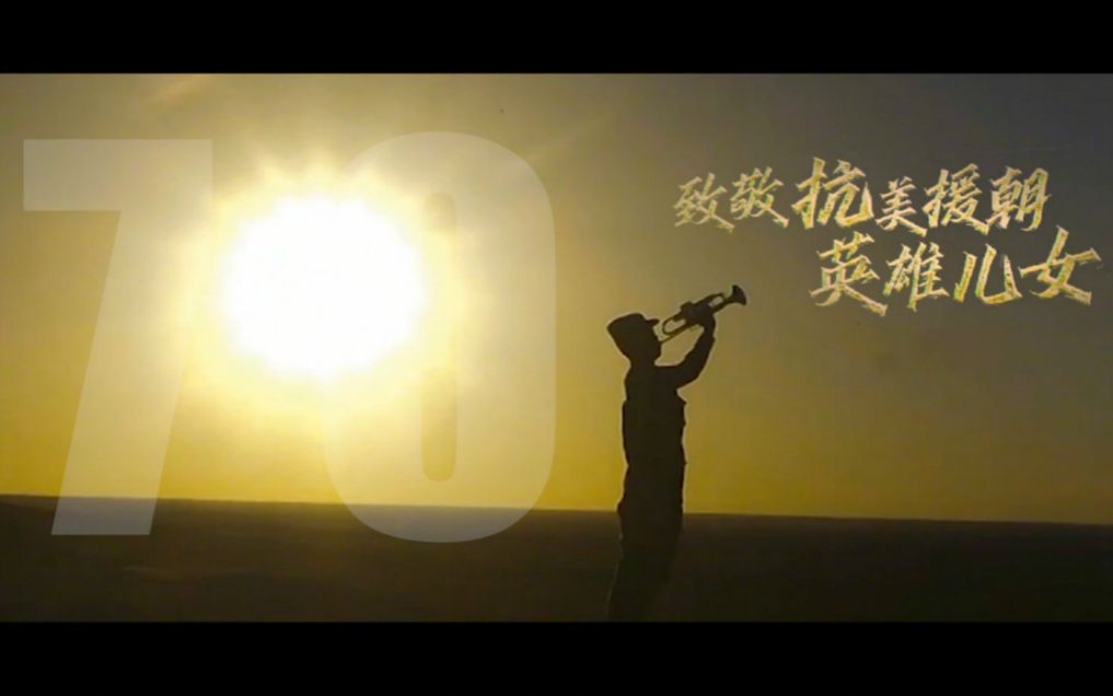 140秒重温抗美援朝英雄史诗