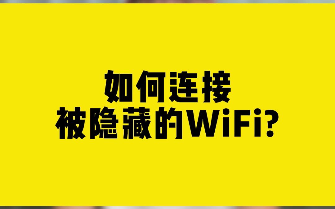如何连接被隐藏的WiF