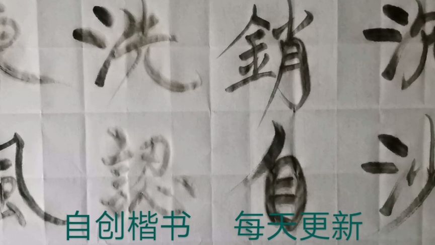 练楷尝试用淡墨能进一步了解墨的性能,也能激发创作灵感!值得试