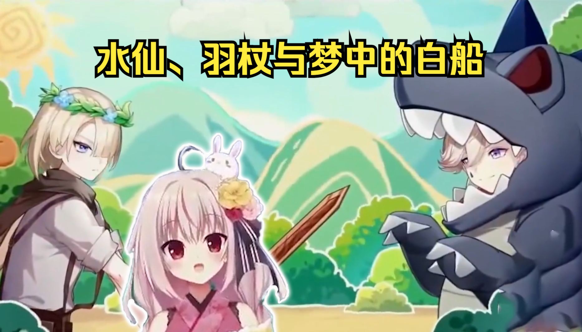 【原神/熟肉】半懵!(・◇・)?手鞠藏看HoyoFair2024二创-水仙、羽杖...