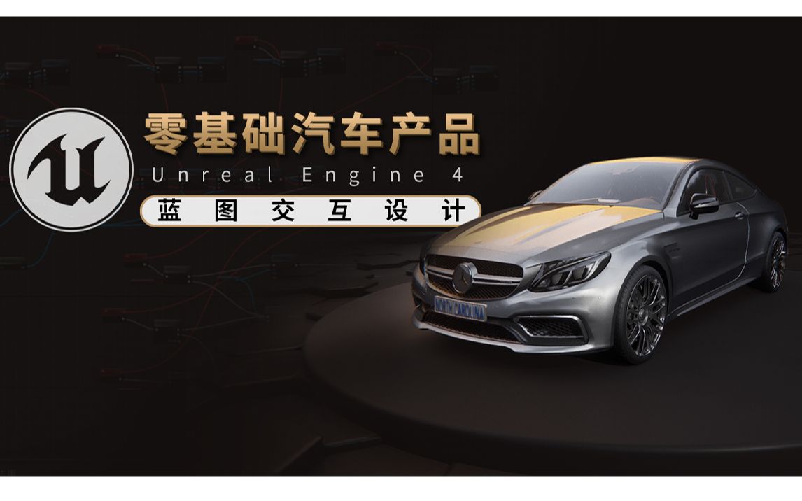 Unreal Engine 4零基础汽车产品蓝图交互设计