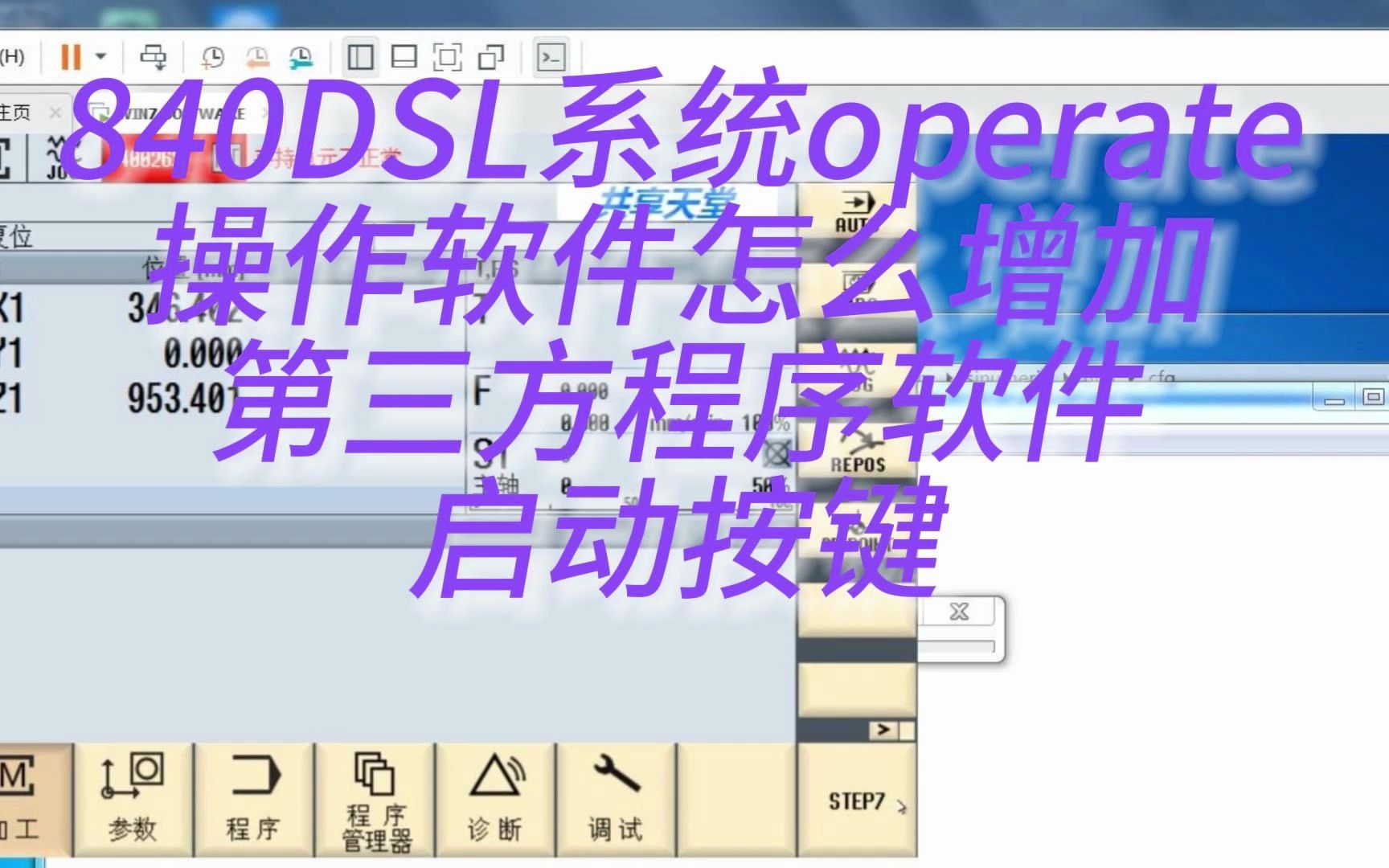 西门子840DSL系统operate操作软件怎么增加第三方程序软件启动按键
