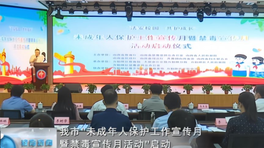 我市“未成年人保护工作宣传月暨禁毒宣传月活动”启动